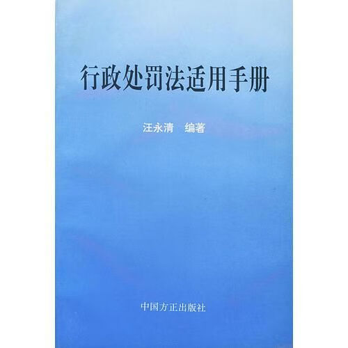 行政处罚法适用手册9787801070869