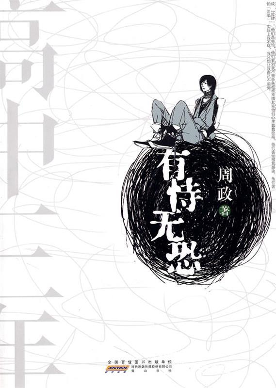 有恃无恐 周政 著【书】