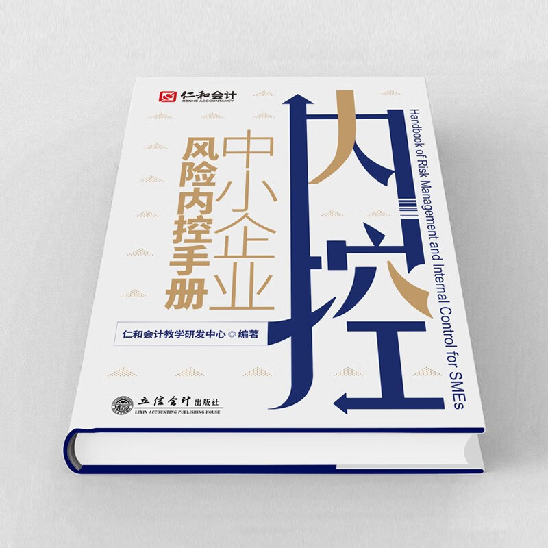 (读)(仁和)中小企业风险内控手册