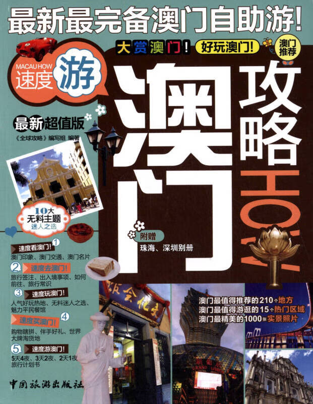 澳门攻略【好书】