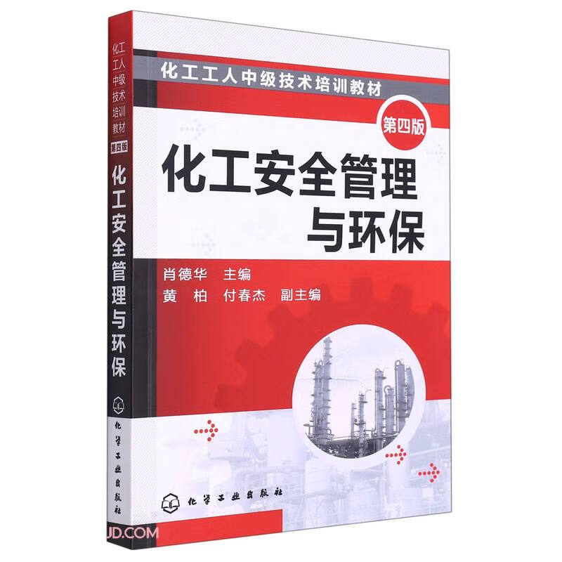 化工安全管理与环保(四版)