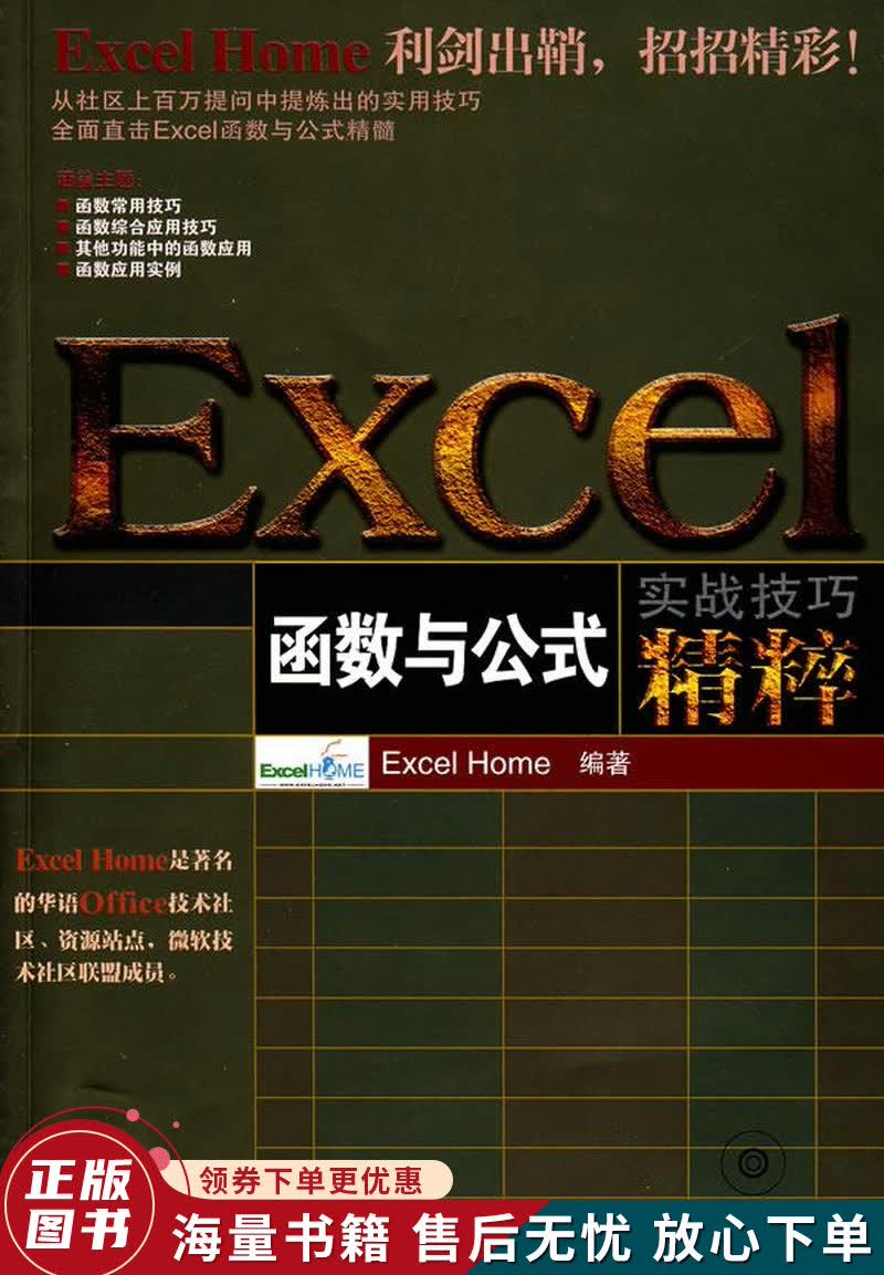 Excel函数与公式实战技巧精粹