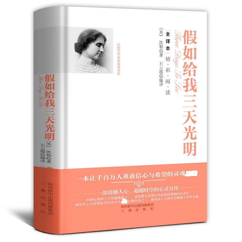 假如给我三天光明 外国文学名家精选书系 全译本无删减版