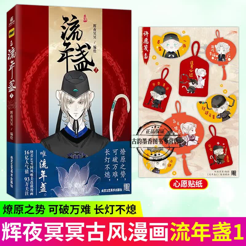 流年盏1 漫画 古风漫画家辉夜冥冥 长风卷后全新力作再掀国风潮 首本漫画单行本 快看漫画人气值160亿关注400万预售s