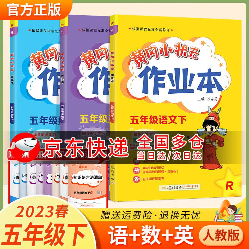 2023秋黄冈小状元五年级教辅书同步练习册卷子天天练全解教材学霸实验班课堂笔记 下册作业本语文数学英语 练习册 人教版