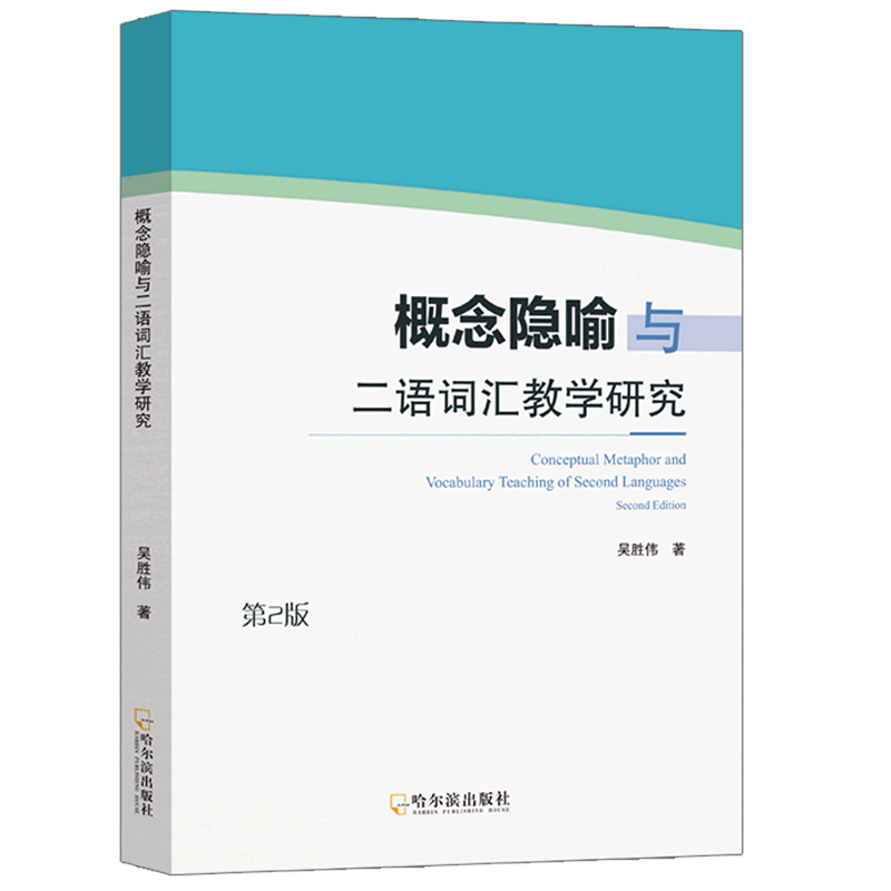 概念隐喻与二语词汇教学研究(第2版)