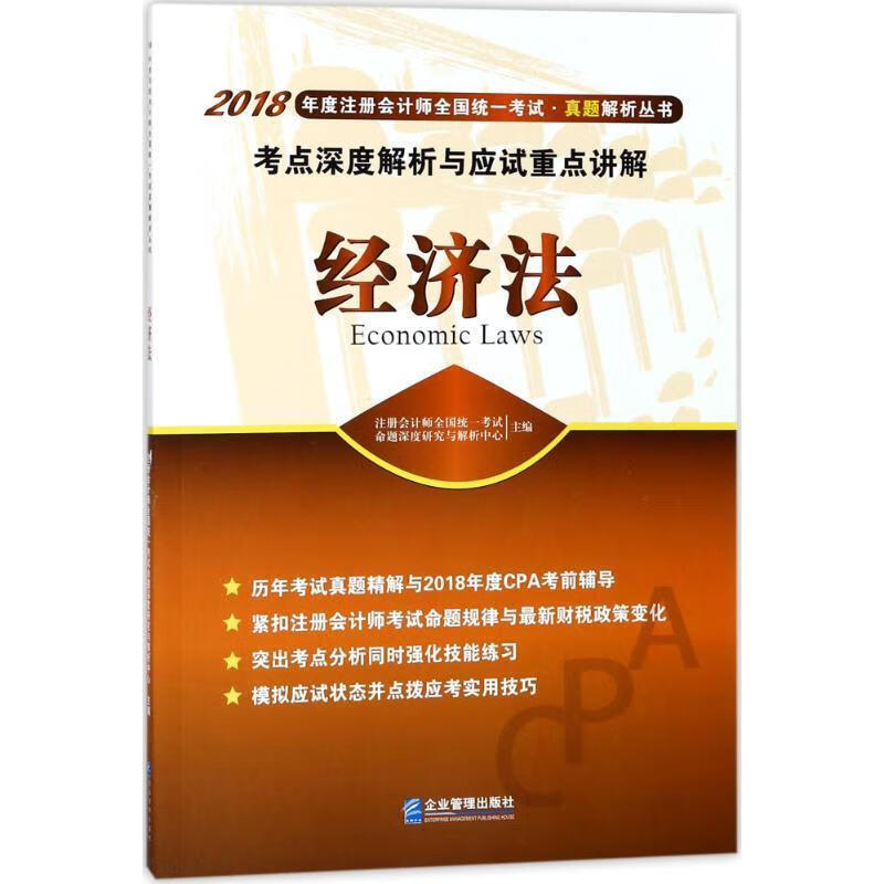 经济法考点深度解析与应试重点讲解