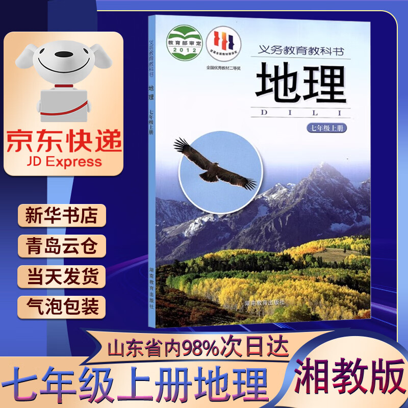 2023新版湘教版初中地理七年级上册地理书湖南教育出版社义务教育教科书地理七年级上册教材课本初一上期7年级上册七上7上