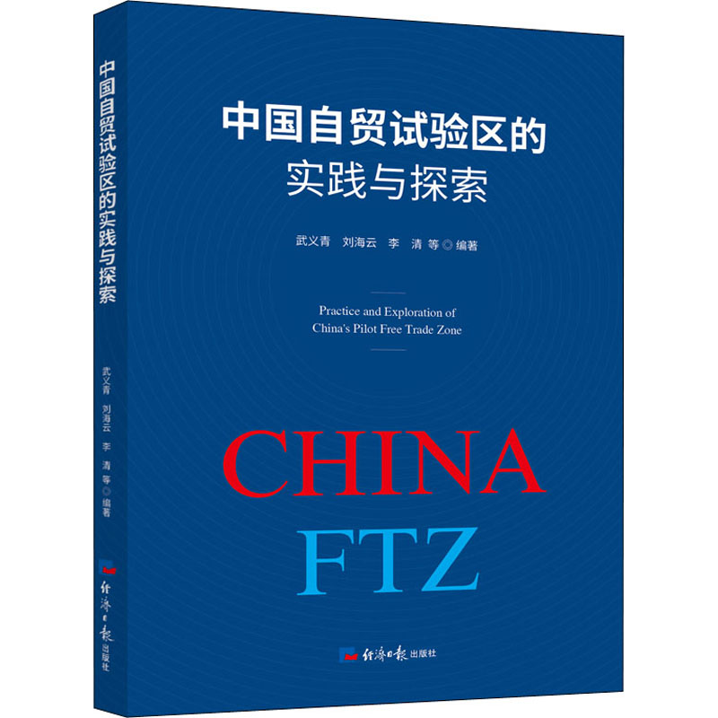 中国自贸试验区的实践与探索