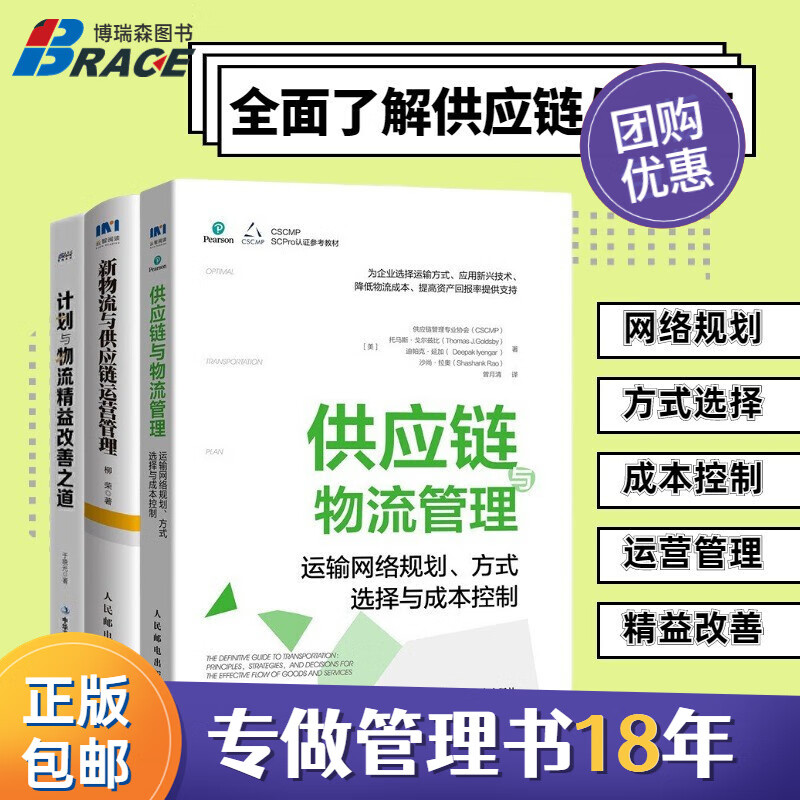 供应链物流与计划3本套：运输网络规划、方式选择与成本控制+新物流与供应链运营管理+计划与物流精益改善之道 博瑞森C/供应链经销商书籍团购送人