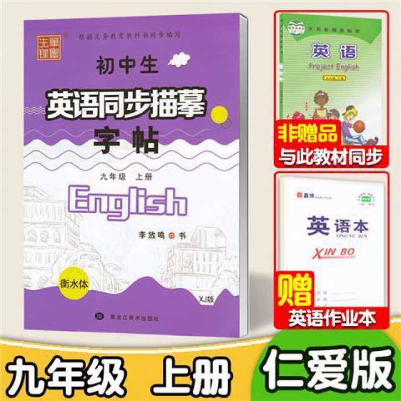 仁爱版衡水体英语字帖七年级年级上册下册英语衡水体英文字帖 九年级上册仁爱版