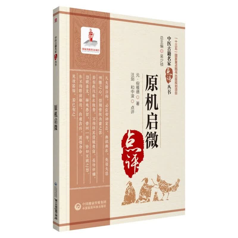 原机启微（中医古籍名家点评丛书）