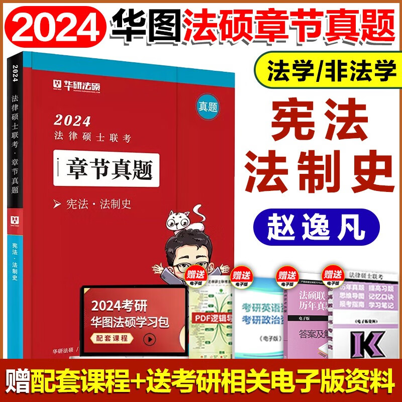 华图法硕2024法律硕士联考法硕2024教材法学非法学法硕联考教材一本全于越刑法杨烁民法学法硕综合课法硕基础课 赵逸凡宪法法制史 章节真题
