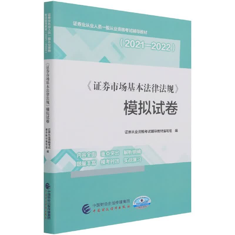 证券市场基本法律法规模拟试卷(2021-2022证
