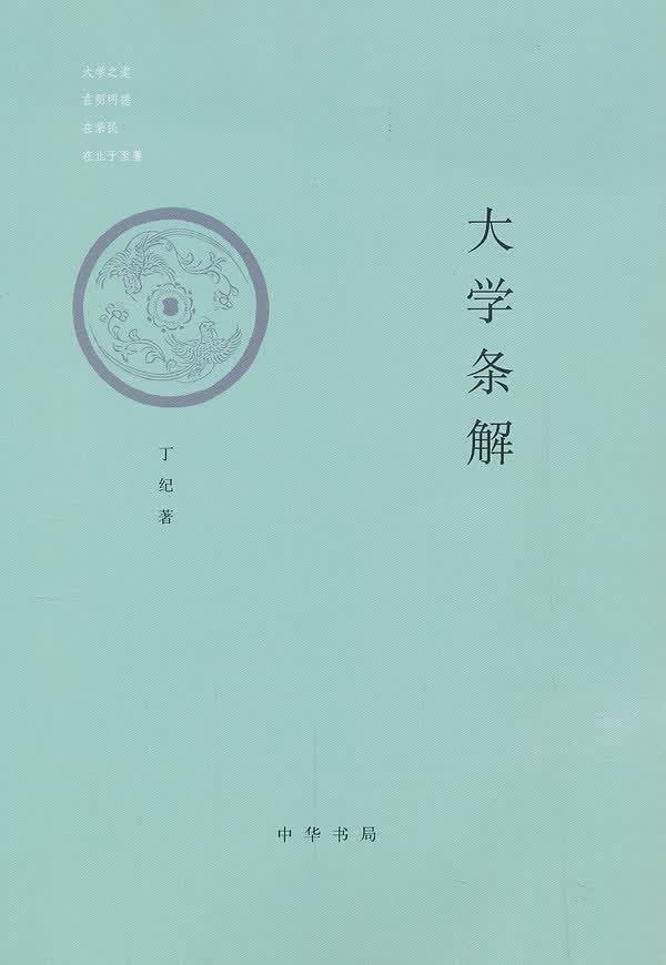 大学条解 丁纪 著