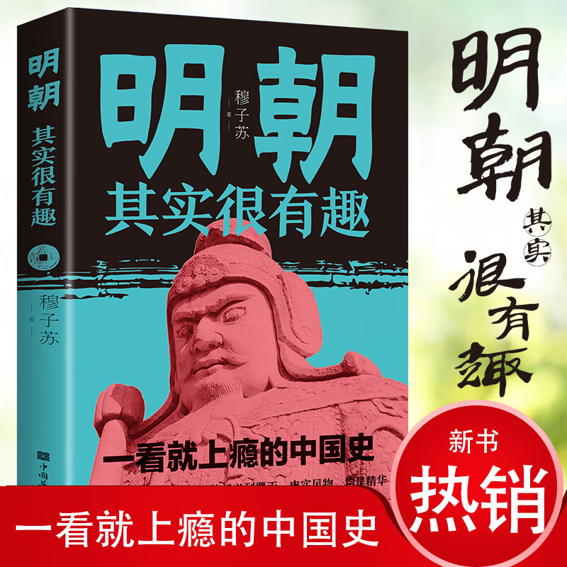 3册抖音同款历史不忍细看一本书读懂中国史世界史历史书籍中小学生课外阅读书籍四五六七八年级老师阅读中华 明朝其实很有趣