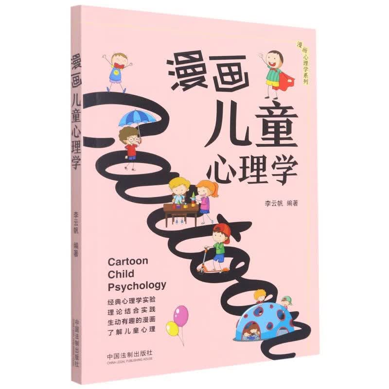 漫画儿童心理学/漫画心理学系列