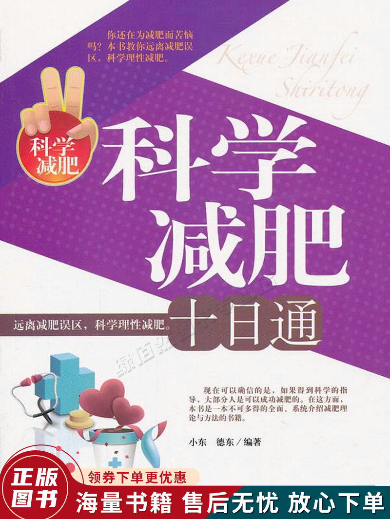 科学减肥 十日通