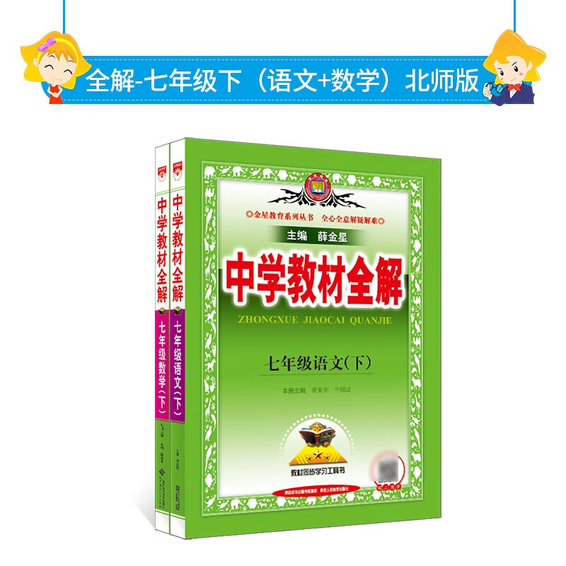 2023春教材全解北师版套装·七年级下（语文+数学北师版）两册