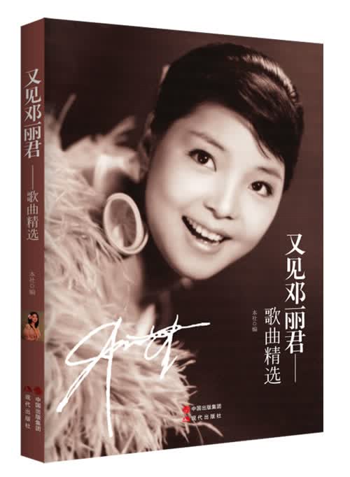 又见邓丽君:演唱歌曲精选 现代出版社【书】