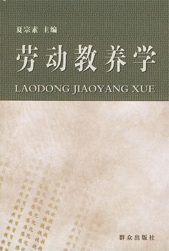 劳动教养学 夏宗素 群众出版社