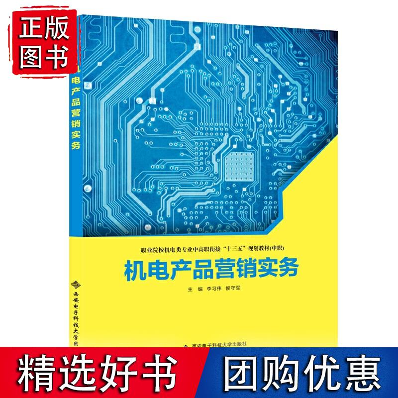 机电产品营销实务