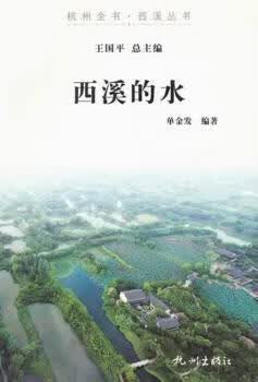 西溪的水旅游/地图/户外探险单金发编著9787807586760杭州出版社