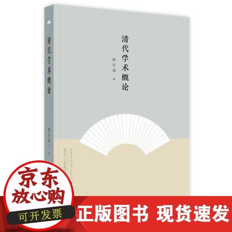 【现货】大师讲传统文化丛书：清代学术概论