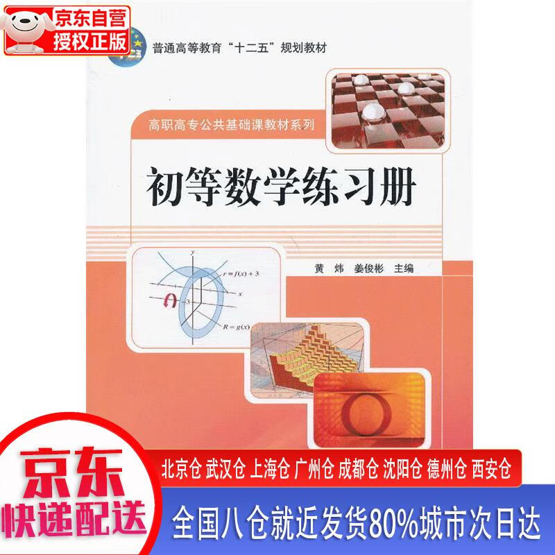 【现货】初等数学练习册普通高等教育“十二五”规划教材·高职高专公共基础课教材系列