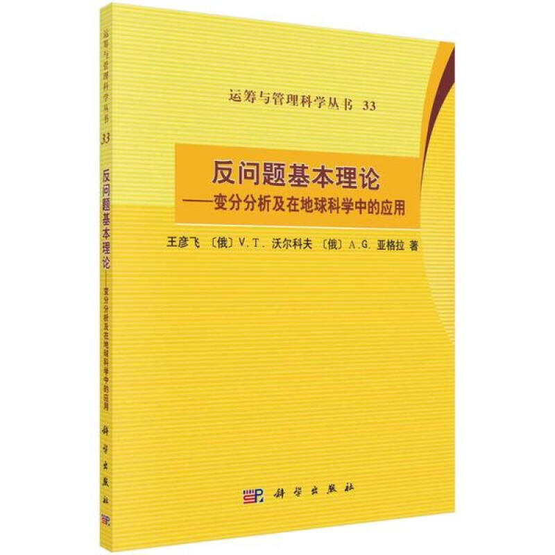 反问题基本理论--变分分析及在地球科学中的应用/运筹与管理科学丛书王彦飞 全新