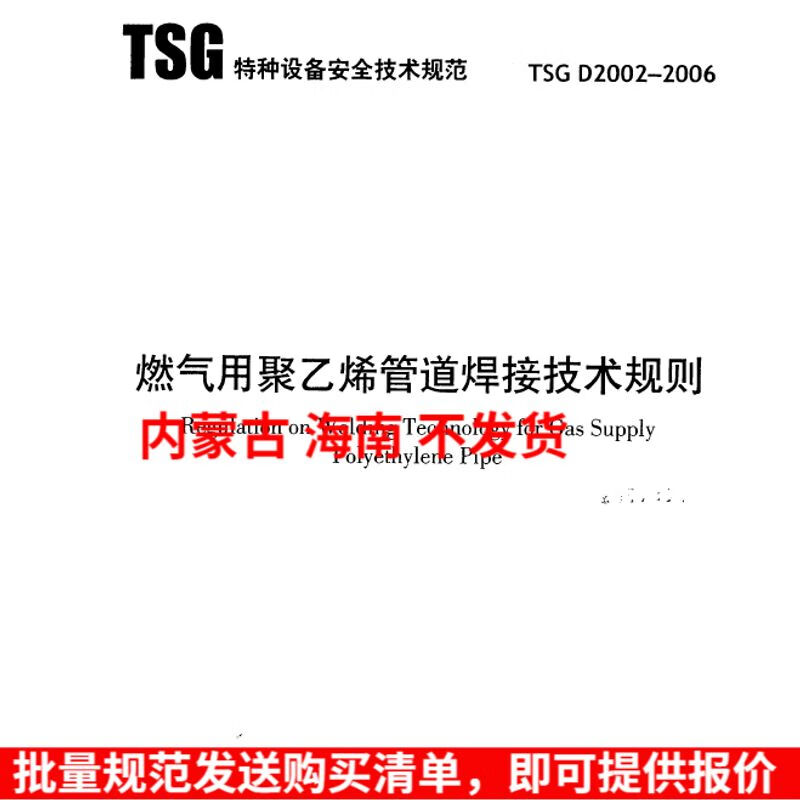 TSG D2002-2006 燃气用聚乙烯管道焊接技术规则