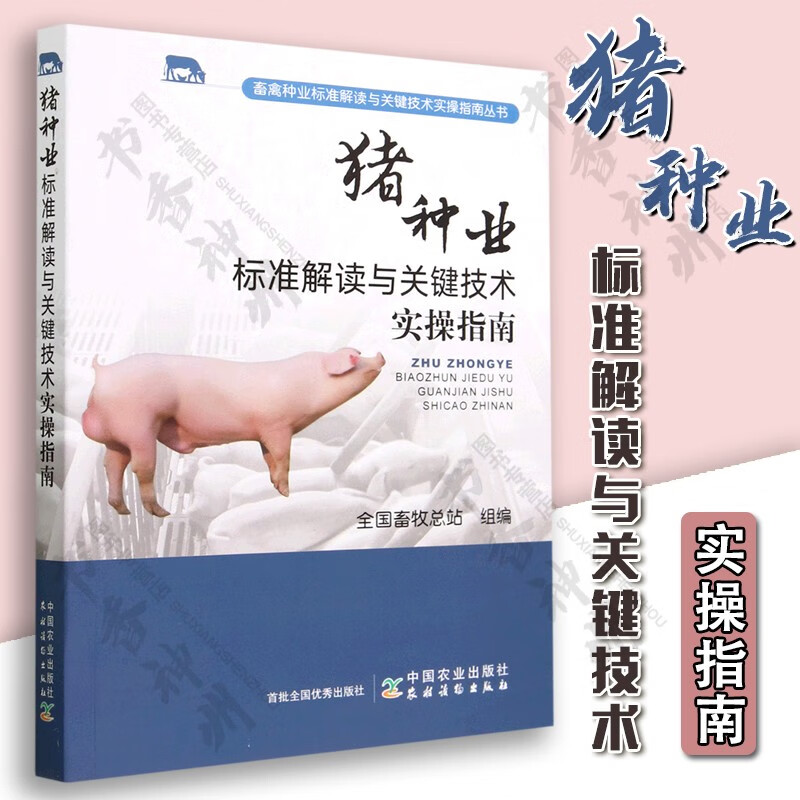 猪种业标准解读与关键技术实操指南 全国畜牧总站 编 全书图文并茂 条理清晰 语言流畅 知识性强 中国农业出版社