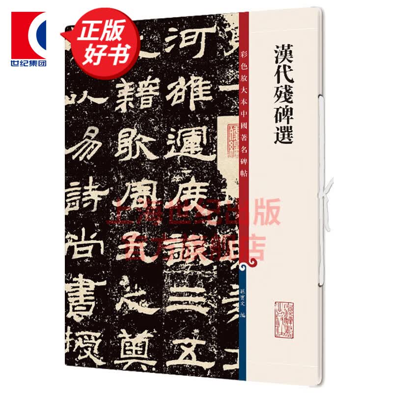 汉代残碑选 彩色放大本中国著名碑帖 第十二集辑 上海辞书出版社 孙宝文