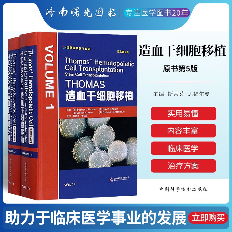 THOMAS造血干细胞移植(原书第5版共2册)(精
