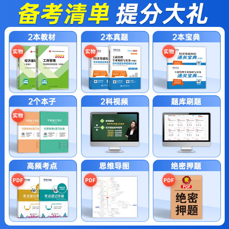 中国人事社备考2023年中级经济师教材历年真题试卷 全套4本 工商管理专业知识与实务经济基础知识 全国考