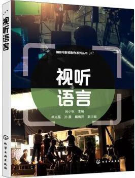 视听语言 吴小明主编 化学工业出版社