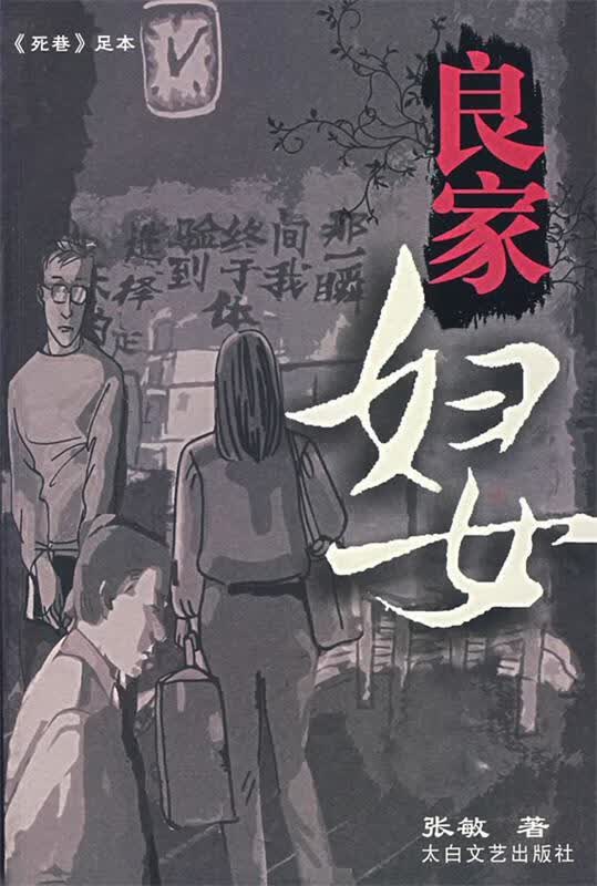 良家妇女 太白文艺出版社
