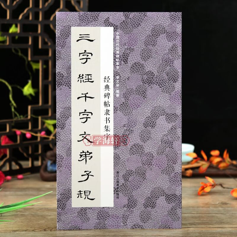 学海轩碑帖隶书集字三字经千字文弟子规中国历代碑帖集字王应麟周兴嗣李毓秀隶书毛笔书法字帖简体旁注米字格