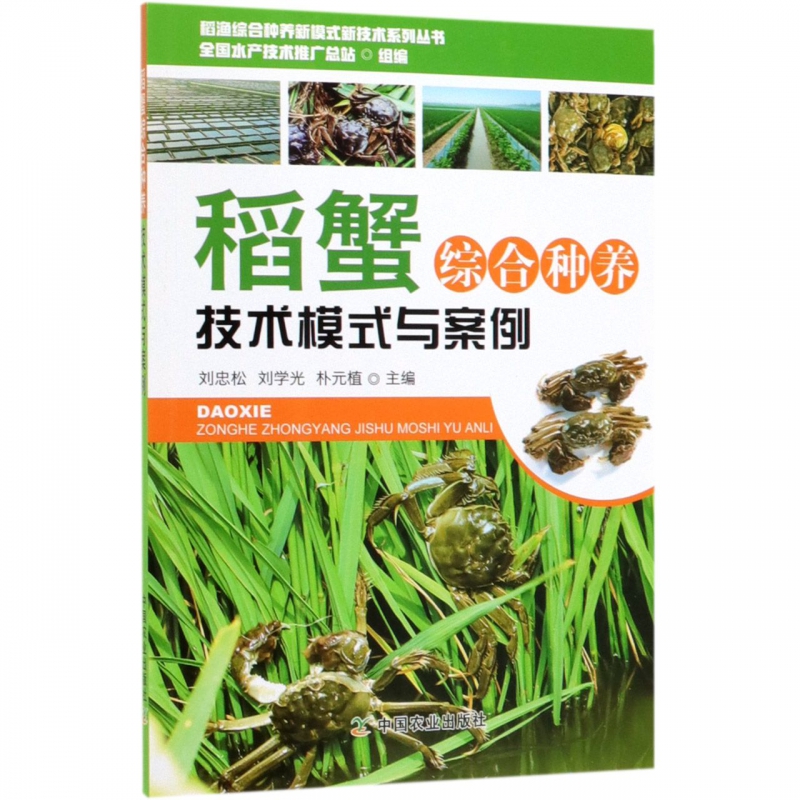 稻蟹综合种养技术模式与案例/稻渔综合种养新模式新技术系列丛书