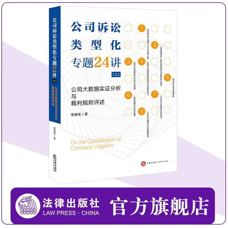 公司诉讼类型化专题24讲（二）：公司大数据实证分析与裁判规则评述 李建伟著 法律出版社