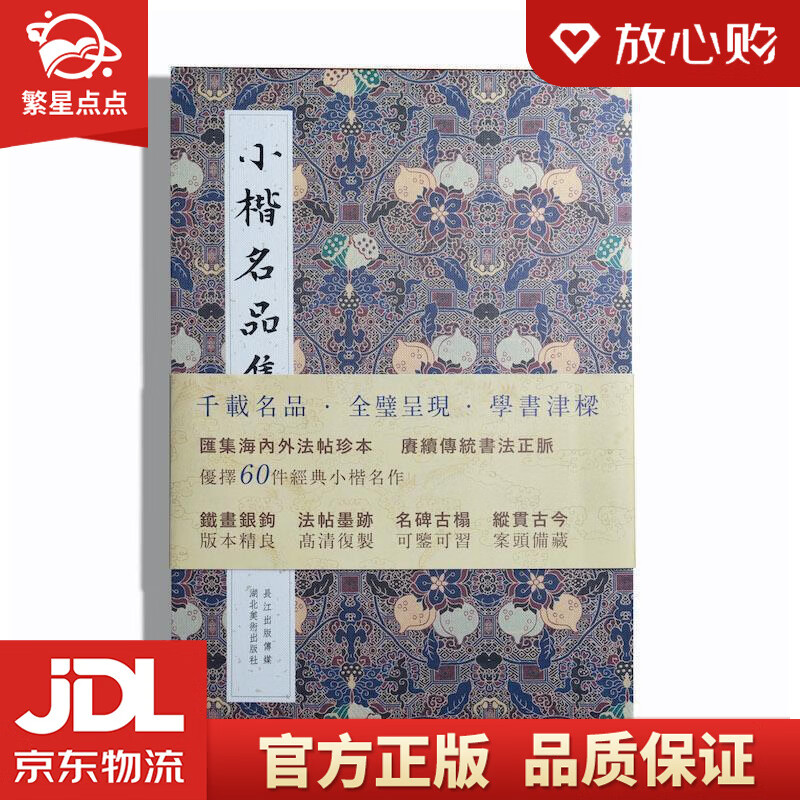 小楷名品集 方彬 湖北美术出版社
