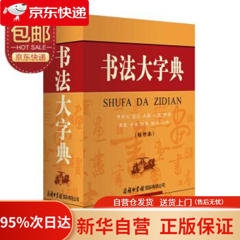 书法大字典（缩印本） 《书法大字典》编委会 商务印书馆国际有限公司 9787517605775