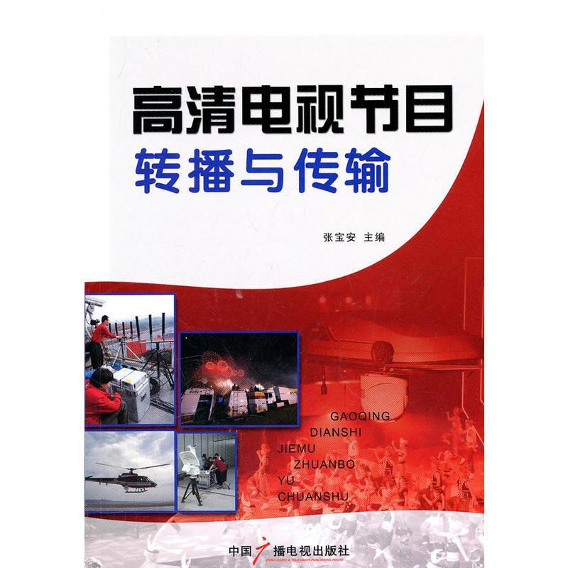 高清电视节目转播与传输 张宝安 主编【书】