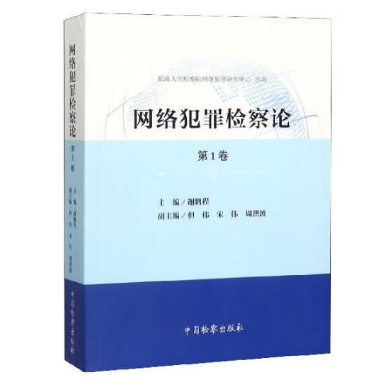新书 网络犯罪检察论 第1卷 谢鹏程 中国检察出版社9787510224249