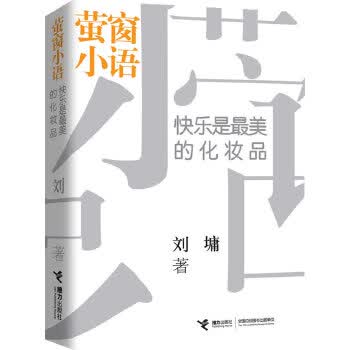 萤窗小语刘墉 9787544822862【好书，下单速发】