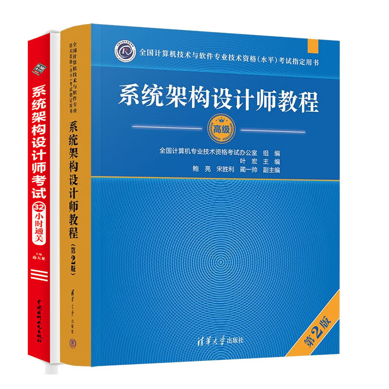 2023年系统架构设计师教程 第2版+系统架构设计师考试32小时通关书籍