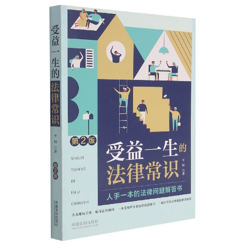 受益一生的法律常识 辛知
