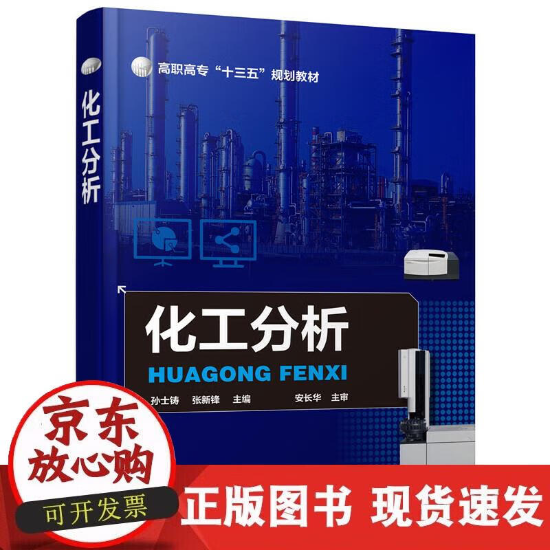 【直发】化工分析（孙士铸）