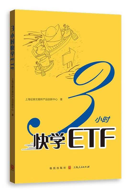 3小时快学ETF【，放心购买】