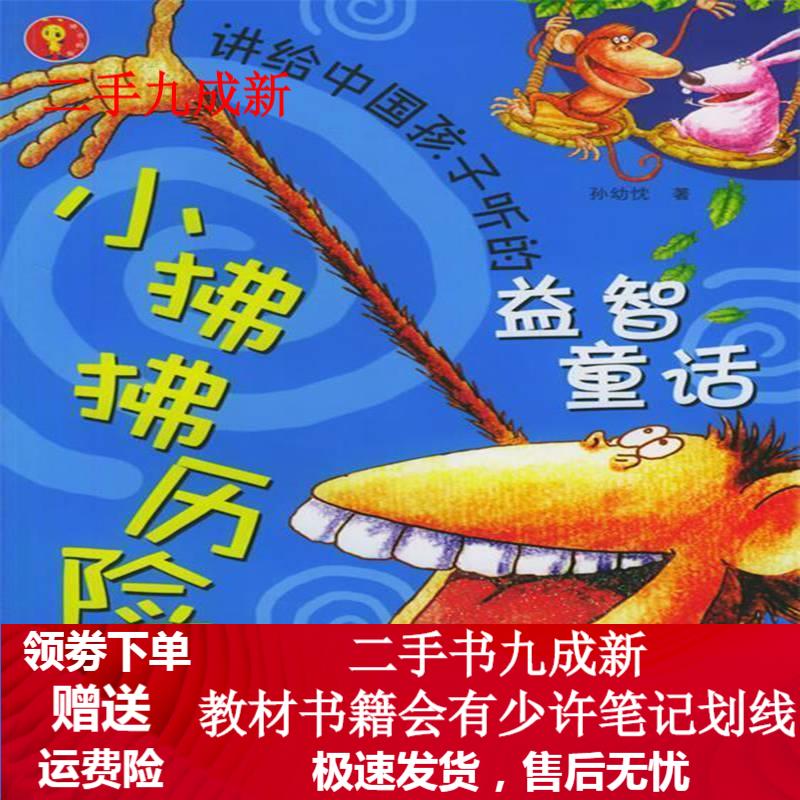 小拂拂历险记 讲给中国孩子听的益智童话（注音版） 孙幼忱 著 9787807161783 同心出版社